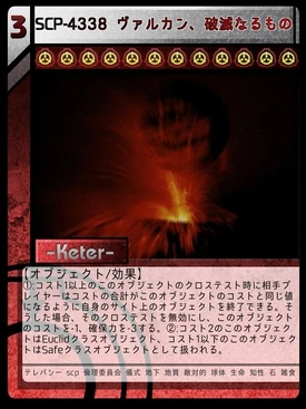 SCP-4338 ヴァルカン、破滅なるもの | Scptcgjpj Wiki | Fandom