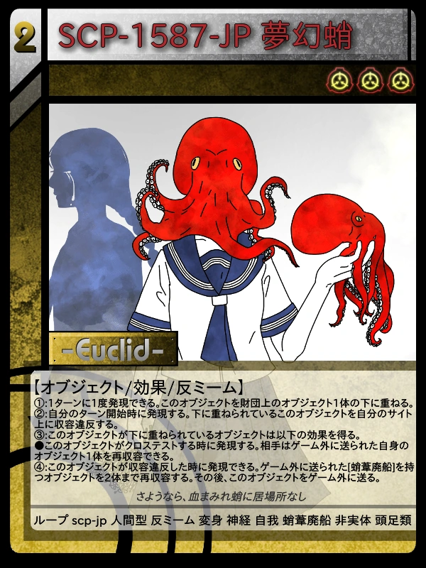 SCP-1587-JP 夢幻蛸② | Scptcgjpj Wiki | Fandom