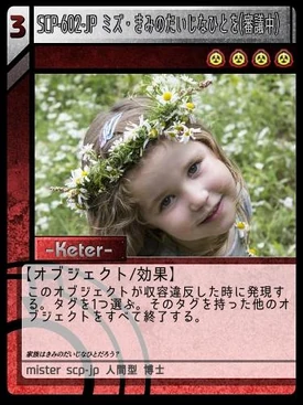 SCP-602-JP ミズ・きみのだいじなひとを(審議中) | Scptcgjpj Wiki | Fandom