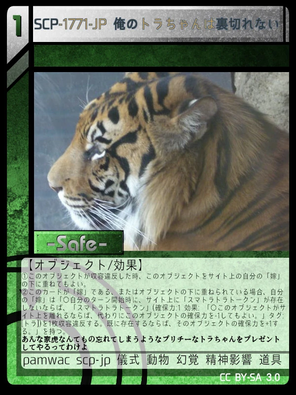 SCP-1771-JP 俺のトラちゃんは裏切れない | Scptcgjpj Wiki | Fandom