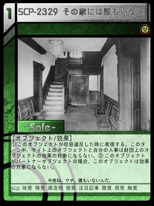 SCP-2329 その家には誰もいない | Scptcgjpj Wiki | Fandom