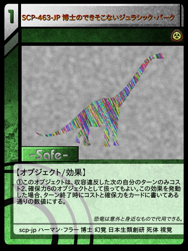SCP-463-JP 博士のできそこないジュラシック・パーク | Scptcgjpj Wiki | Fandom