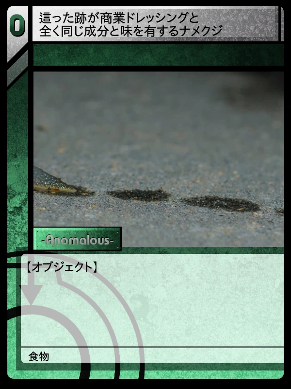 這った跡が商業ドレッシングと全く同じ成分と味を有するナメクジ | Scptcgjpj Wiki | Fandom