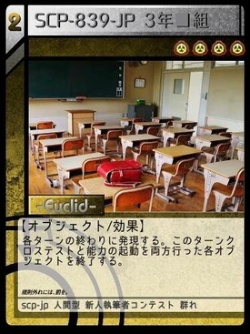 SCP-839-JP 3年 組 | Scptcgjpj Wiki | Fandom