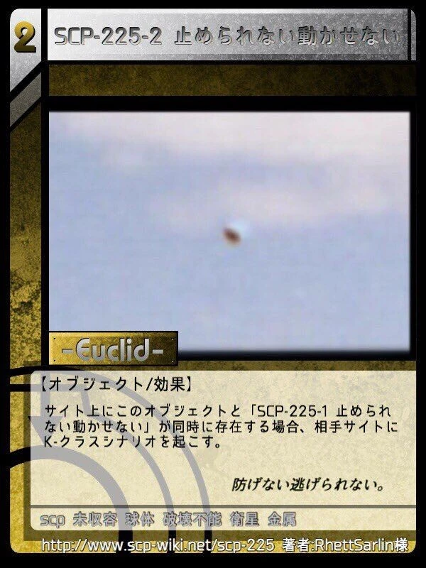 SCP-225-2 止められない動かせない | Scptcgjpj Wiki | Fandom