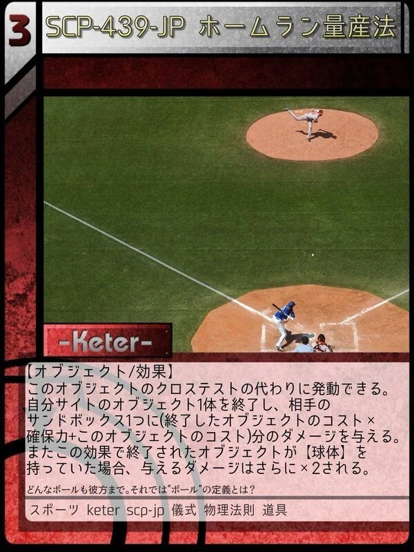 SCP-439-JP ホームラン量産法 | Scptcgjpj Wiki | Fandom