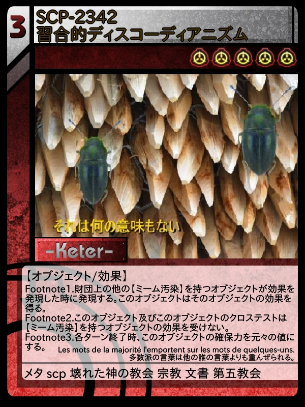 SCP-2342 習合的ディスコーディアニズム | Scptcgjpj Wiki | Fandom