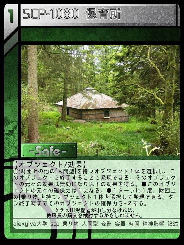 SCP-1080 保育所 | Scptcgjpj Wiki | Fandom