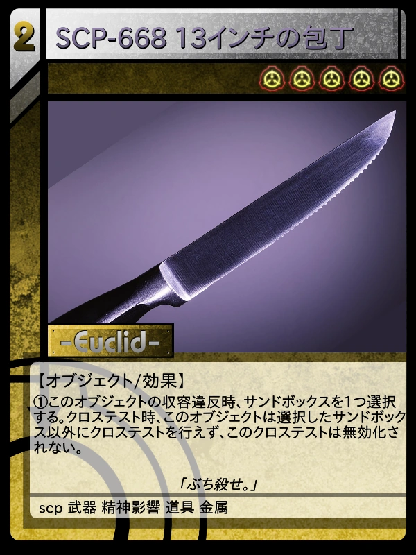 SCP-668 13インチの包丁 | Scptcgjpj Wiki | Fandom