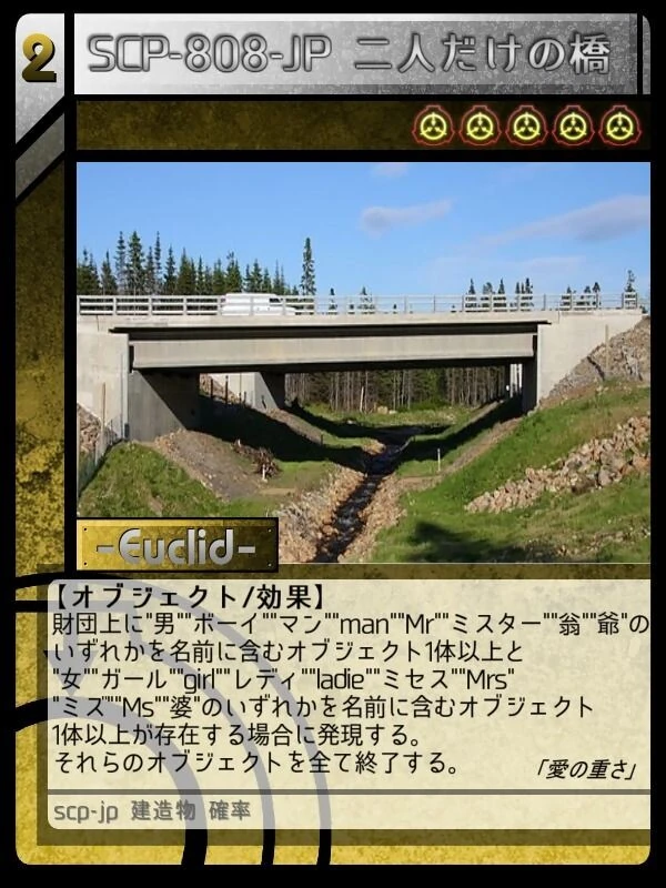 SCP-808-JP 二人だけの橋 | Scptcgjpj Wiki | Fandom