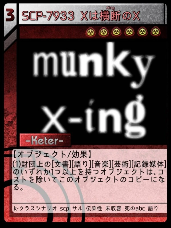 SCP-7933 Xは横断のX | Scptcgjpj Wiki | Fandom