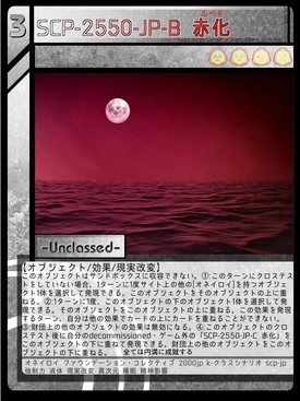 SCP-2550-JP-B 赤化 | Scptcgjpj Wiki | Fandom