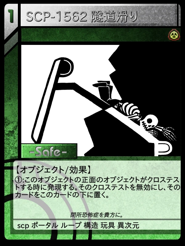 SCP-1562 隧道滑り | Scptcgjpj Wiki | Fandom
