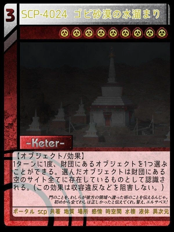 SCP-4024 ゴビ砂漠の水溜まり | Scptcgjpj Wiki | Fandom