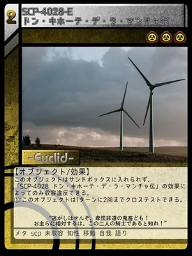 SCP-4028-E ドン・キホーテ・デ・ラ・マンチャ伝 | Scptcgjpj Wiki | Fandom