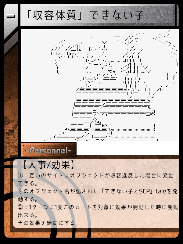 「収容体質」できない子 | Scptcgjpj Wiki | Fandom