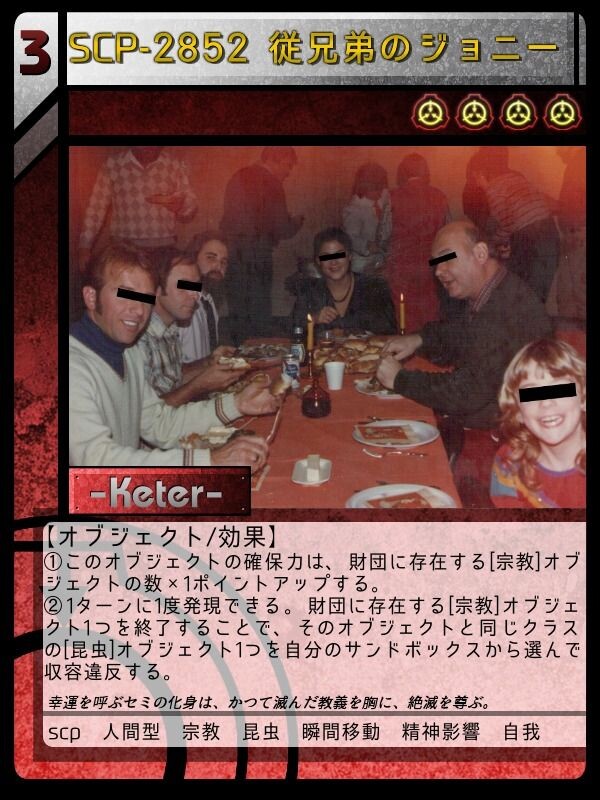 SCP-2852 従兄弟のジョニー | Scptcgjpj Wiki | Fandom