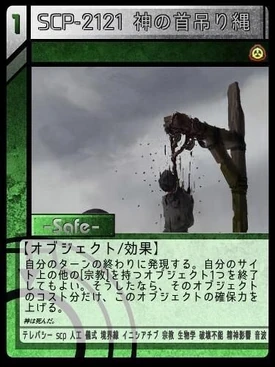 SCP-2121 神の首吊り縄 | Scptcgjpj Wiki | Fandom