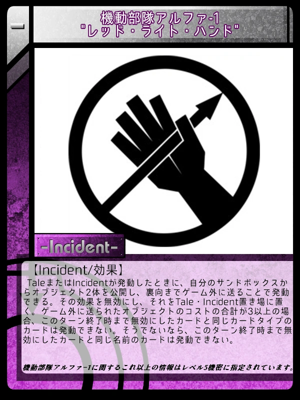 機動部隊アルファ-1 "レッド・ライト・ハンド" ③ | Scptcgjpj Wiki | Fandom