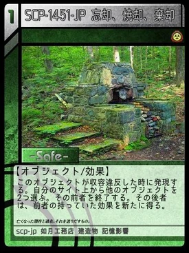 SCP-1451-JP 忘却、焼却、棄却 | Scptcgjpj Wiki | Fandom