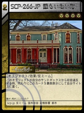 SCP-266-JP 誰もいない町 | Scptcgjpj Wiki | Fandom