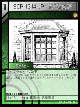 SCP-1314-JP "誤"過窓櫺 | Scptcgjpj Wiki | Fandom