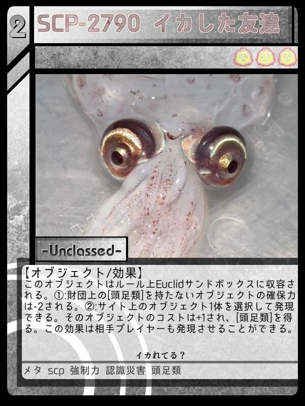 SCP-2790 イカした友達 | Scptcgjpj Wiki | Fandom