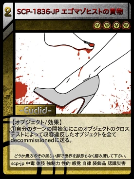 SCP-1836-JP エゴマゾヒストの貢物 | Scptcgjpj Wiki | Fandom