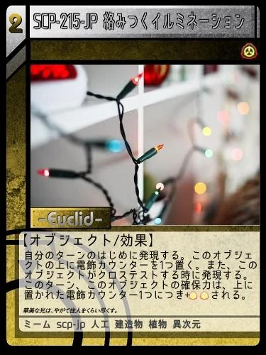 SCP-215-JP 絡みつくイルミネーション② | Scptcgjpj Wiki | Fandom