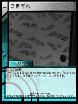 ごきずれ | Scptcgjpj Wiki | Fandom