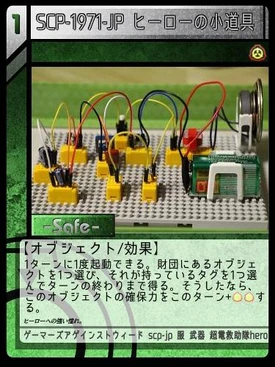 SCP-1971-JP ヒーローの小道具② | Scptcgjpj Wiki | Fandom