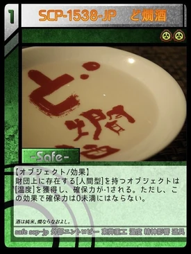 SCP-1538-JP ど燗酒 | Scptcgjpj Wiki | Fandom