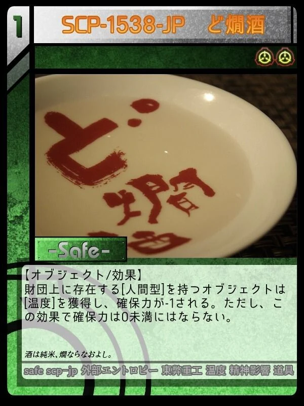 SCP-1538-JP ど燗酒 | Scptcgjpj Wiki | Fandom