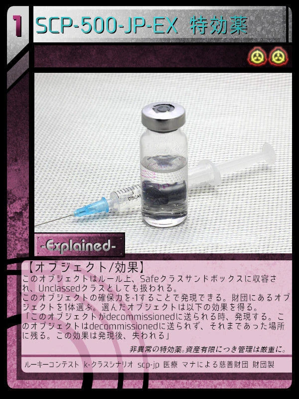 SCP-500-JP-EX 特効薬 | Scptcgjpj Wiki | Fandom