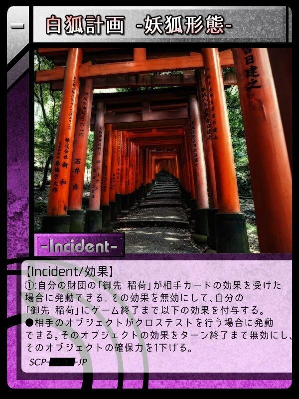 白狐計画 -妖狐形態- | Scptcgjpj Wiki | Fandom