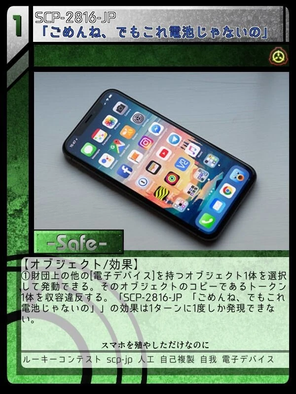 SCP-2816-JP 「ごめんね、でもこれ電池じゃないの」 | Scptcgjpj Wiki | Fandom