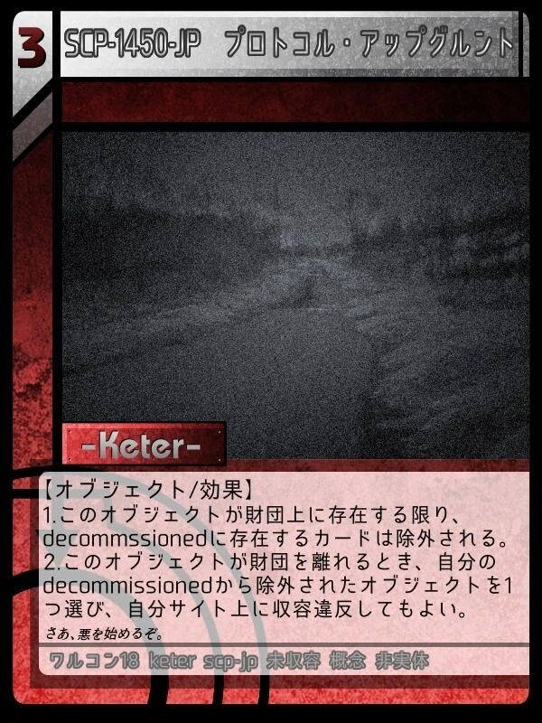 SCP-1450-JP プロトコル・アップグルント | Scptcgjpj Wiki | Fandom