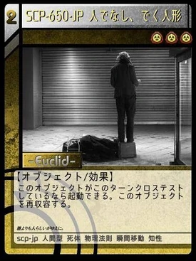 SCP-650-JP 人でなし、でく人形② | Scptcgjpj Wiki | Fandom