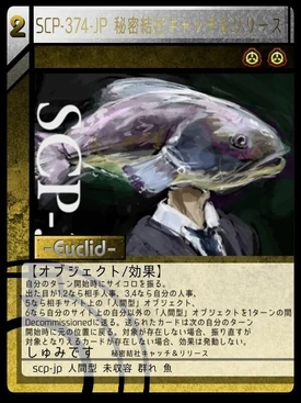 SCP-374-JP 秘密結社キャッチ＆リリース | Scptcgjpj Wiki | Fandom