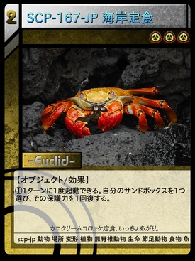 SCP-167-JP 海岸定食② | Scptcgjpj Wiki | Fandom