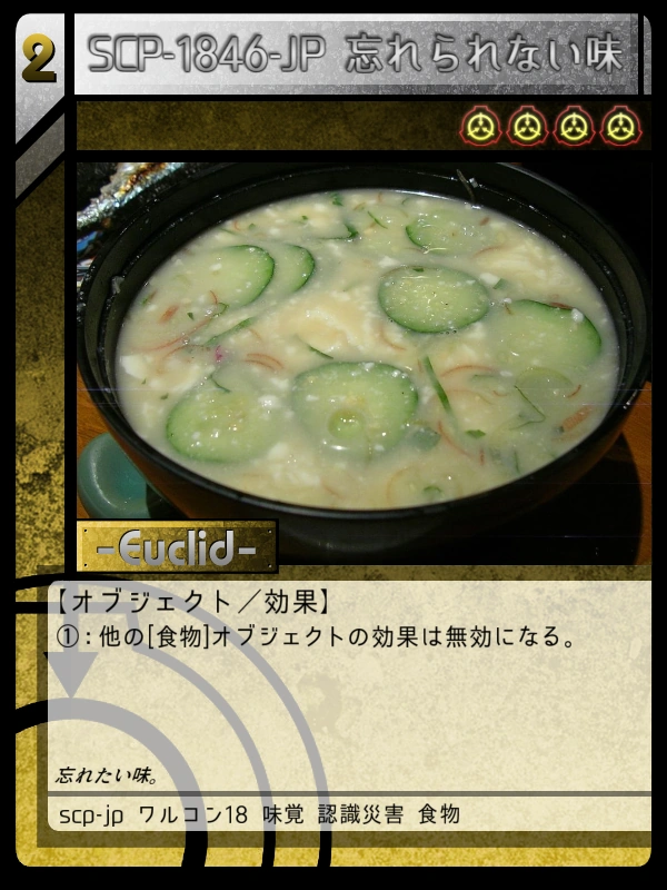 SCP-1846-JP 忘れられない味 | Scptcgjpj Wiki | Fandom