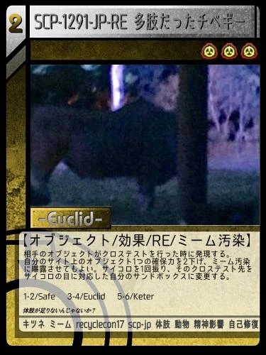 SCP-1291-JP-RE 多肢だったチベギー | Scptcgjpj Wiki | Fandom