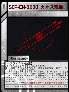 SCP-CN-2000 カオス理論 | Scptcgjpj Wiki | Fandom