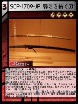 SCP-1709-JP 弱きを佑く刀 | Scptcgjpj Wiki | Fandom