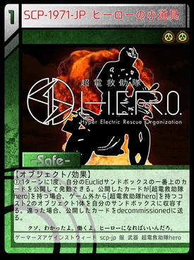 SCP-1971-JP ヒーローの小道具 | Scptcgjpj Wiki | Fandom