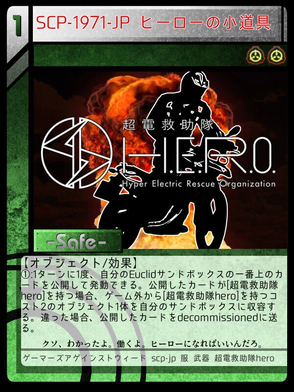 SCP-1971-JP ヒーローの小道具 | Scptcgjpj Wiki | Fandom