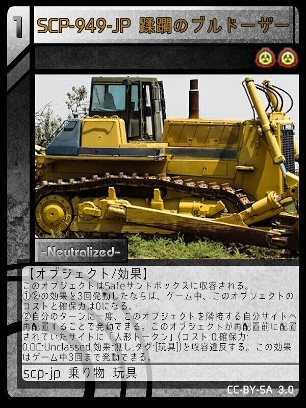 SCP-949-JP 蹂躙のブルドーザー | Scptcgjpj Wiki | Fandom