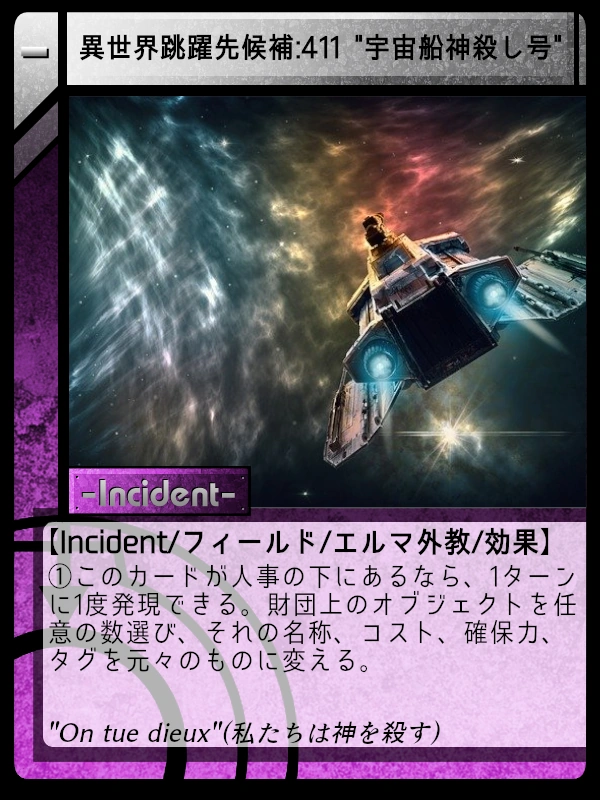 異世界跳躍先候補:411 "宇宙船神殺し号"② | Scptcgjpj Wiki | Fandom