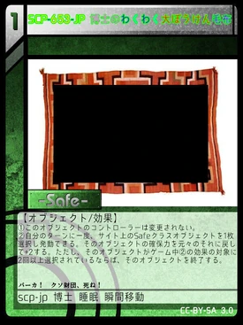 SCP-653-JP 博士のわくわく大ぼうけん毛布 | Scptcgjpj Wiki | Fandom