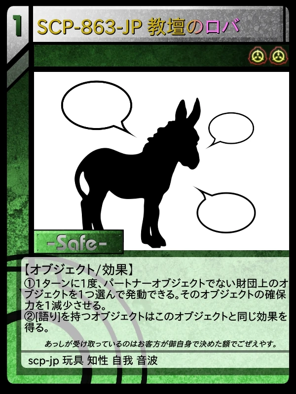 SCP-863-JP 教壇のロバ | Scptcgjpj Wiki | Fandom